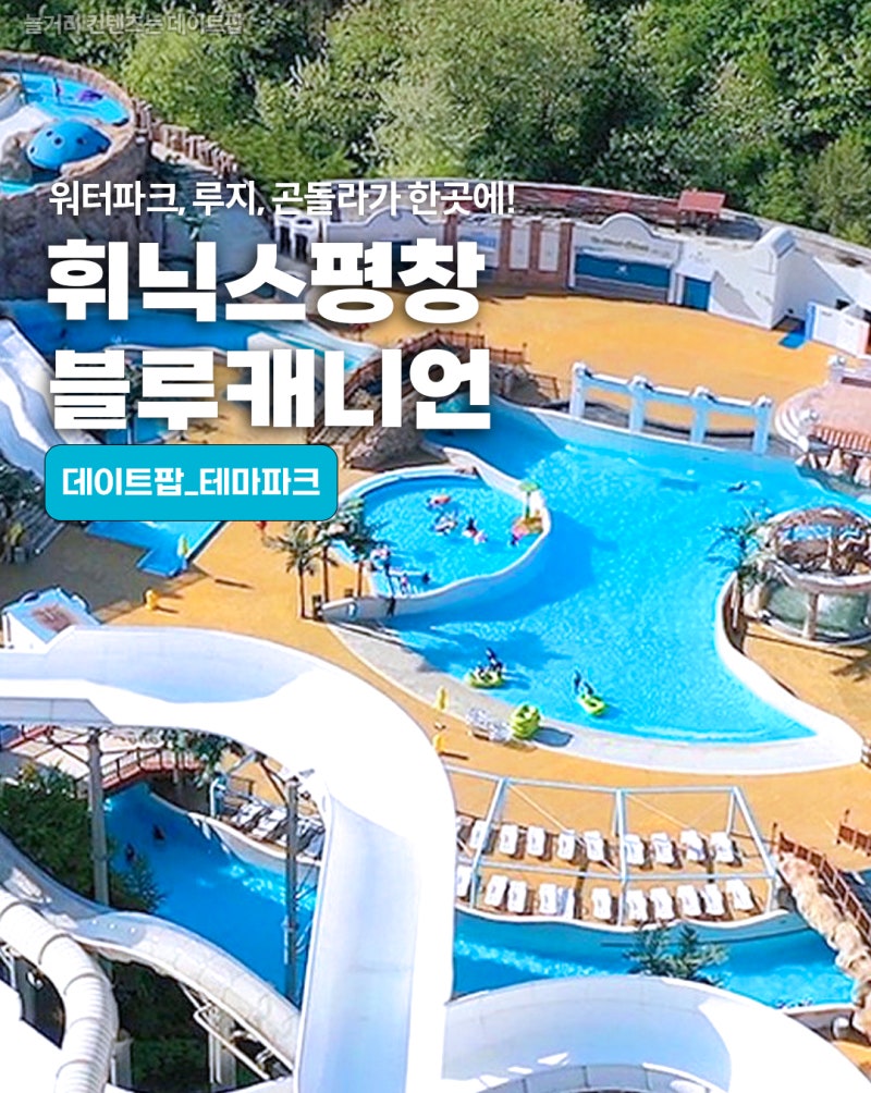 강원도 평창 가볼만한곳 휘닉스평창 블루캐니언 이용후기 네이버 블로그