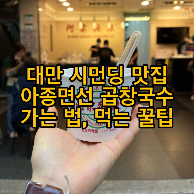 대만 시먼딩 맛집 아종면선 곱창국수 위치와 가격 정보 솔직후기 네이버 블로그