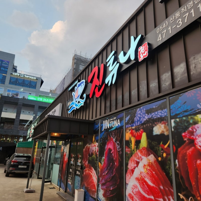 구미 산동 맛집 회식장소로 좋은 옥계 술집 진튜나 산동직영점 방문후기 네이버 블로그