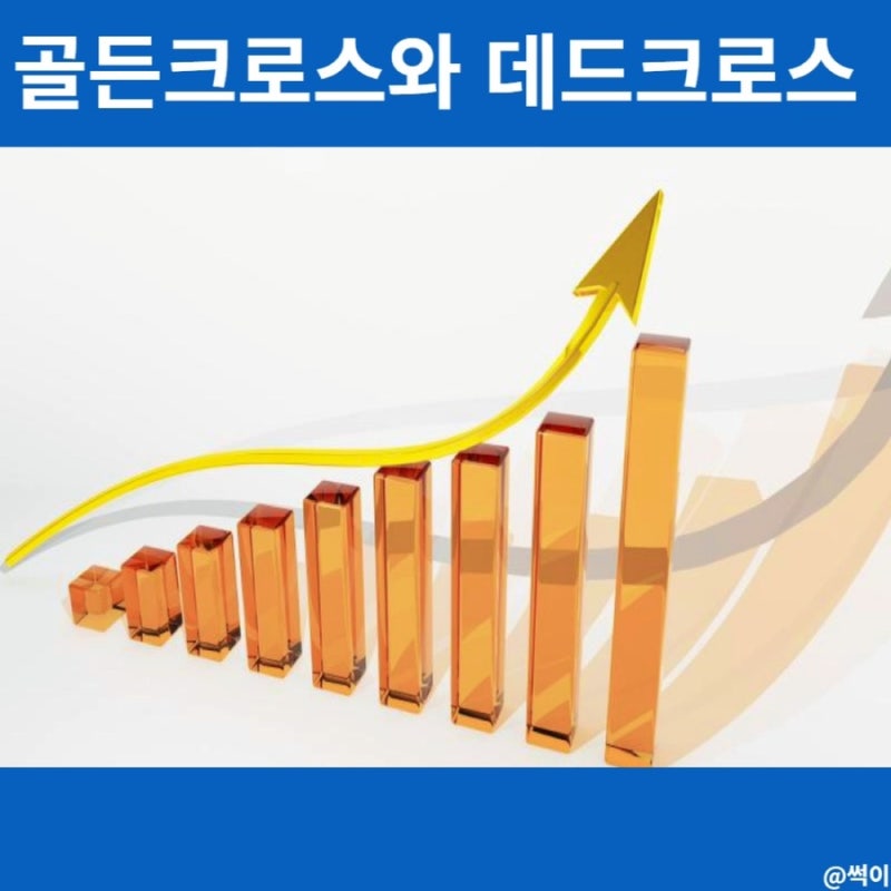 주식 용어 이동평균선 개념 및 골든크로스 데드크로스 정리 네이버 블로그