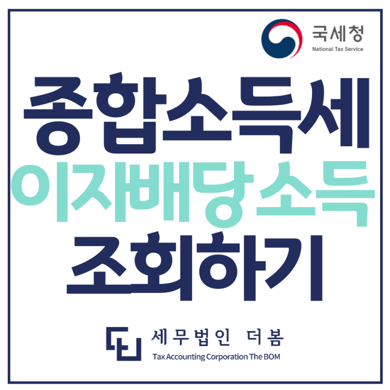 강남세무사 세무법인 더봄 종합소득세 신고 이자소득 배당소득 조회하기 네이버 블로그