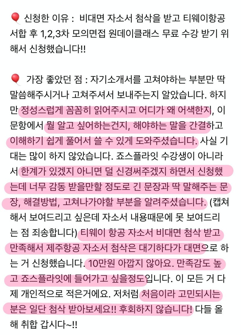 1일만에 마감🔥 티웨이항공 승무원 채용 자소서 11 비대면메일첨삭 수업 ️ 2회 첨삭 완성👉🏻후기 만족도 최상 빠르고