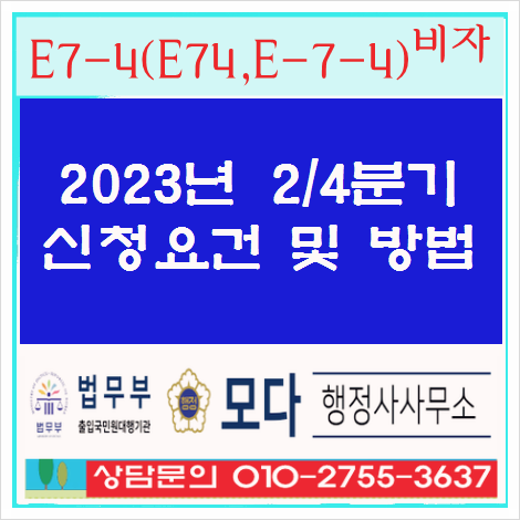 E7-4(E74,E-7-4)비자의 2023년 2/4분기 신청요건 및 방법 : 네이버 블로그