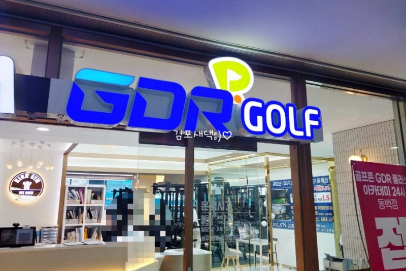 동백골프연습장 Gdr플러스아카데미24시동백점 중동골프연습장으로 인기만점👍 네이버 블로그