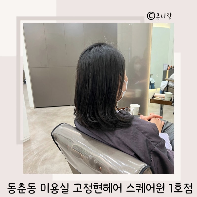 인천 연수구 펌 동춘동 미용실 고정현헤어 스퀘어원 1호점 기리쌤 추천 네이버 블로그