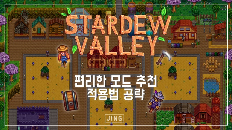 스타듀밸리 편리한 모드 추천과 적용법 네이버 블로그