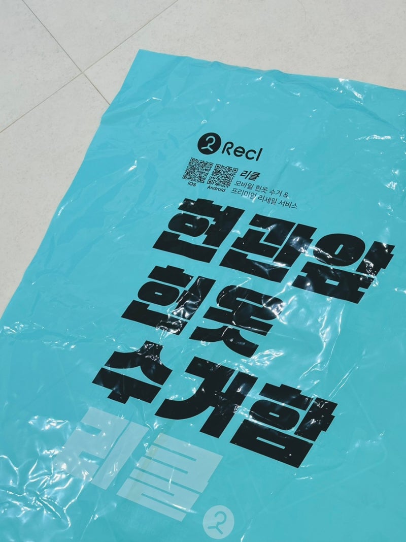 서울 무료 헌옷방문수거 리클 이용 후기 네이버 블로그