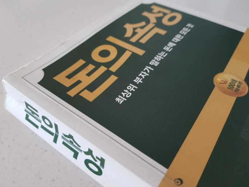 베스트셀러 경제·경영책 『돈의 속성』 최상위 부자가 전하는 경제적 자유를 위한 조언 네이버 블로그