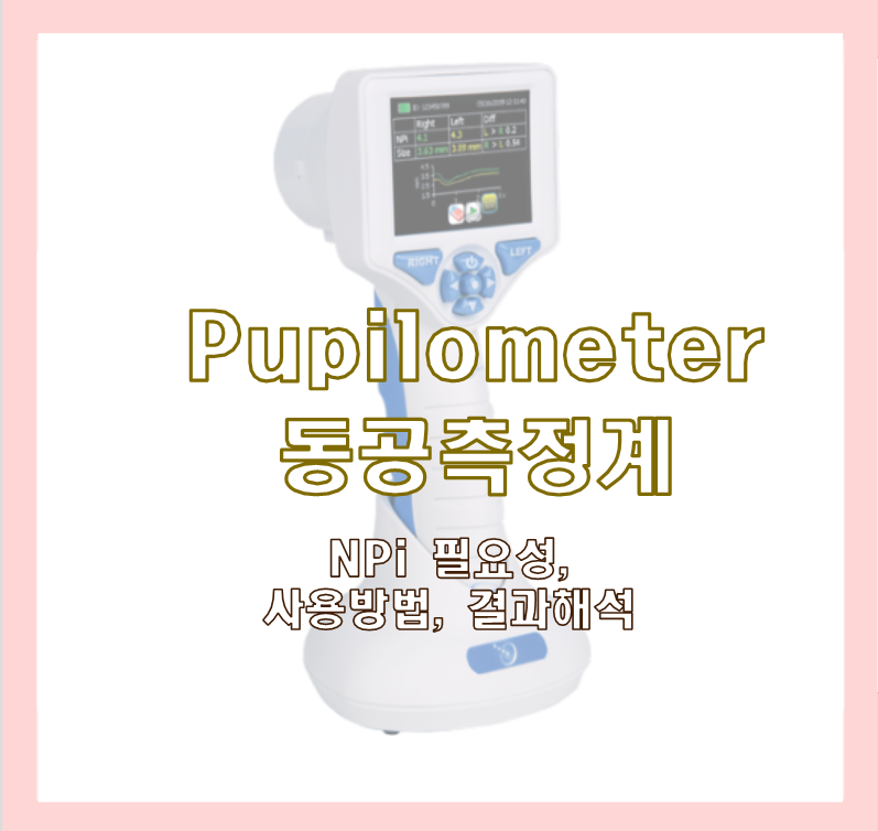 Pupilometer , NPi 동공측정계 : 네이버 블로그