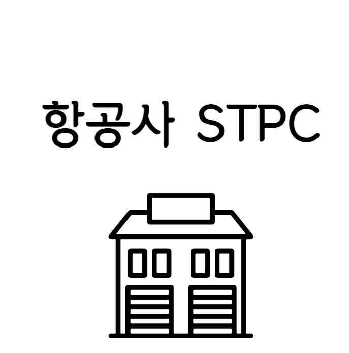 항공사 서비스 STPC란? : 네이버 블로그