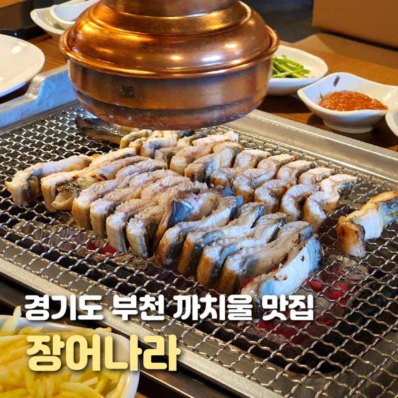 부천 까치울역 식당 장어나라 몸보신하기 좋은 장어 맛집 네이버 블로그