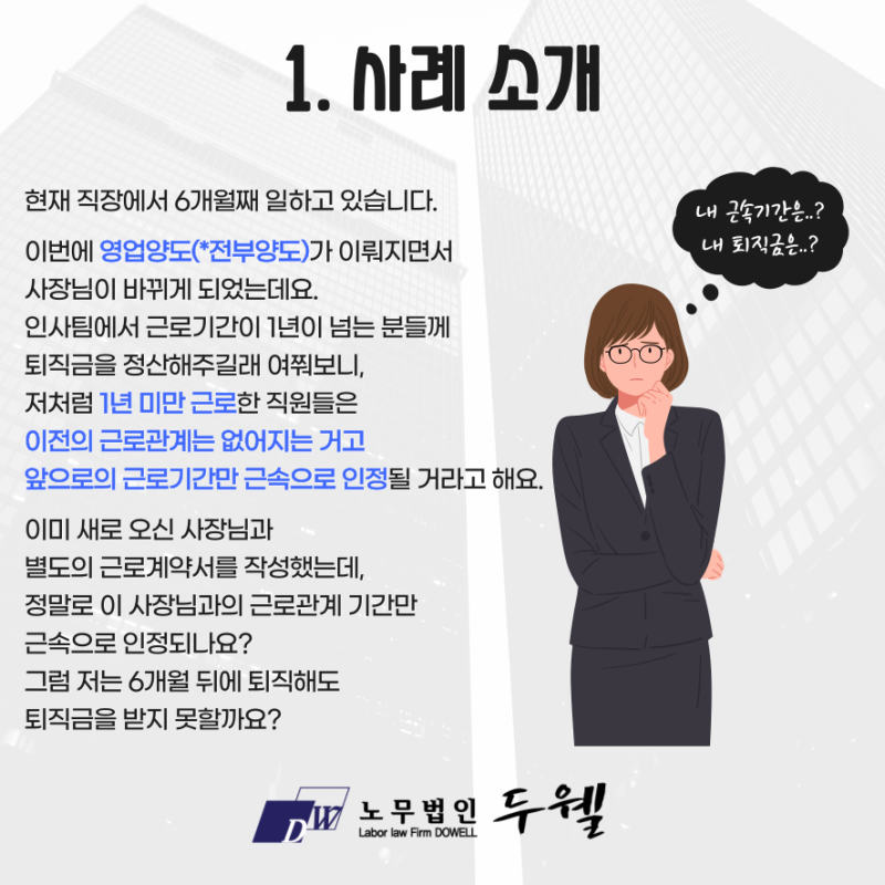 사장님이 바뀌면 근속기간이 끊길까 그럼 내 퇴직금은 영업양도 시계속근로기간 및 퇴직금 산정 네이버 블로그