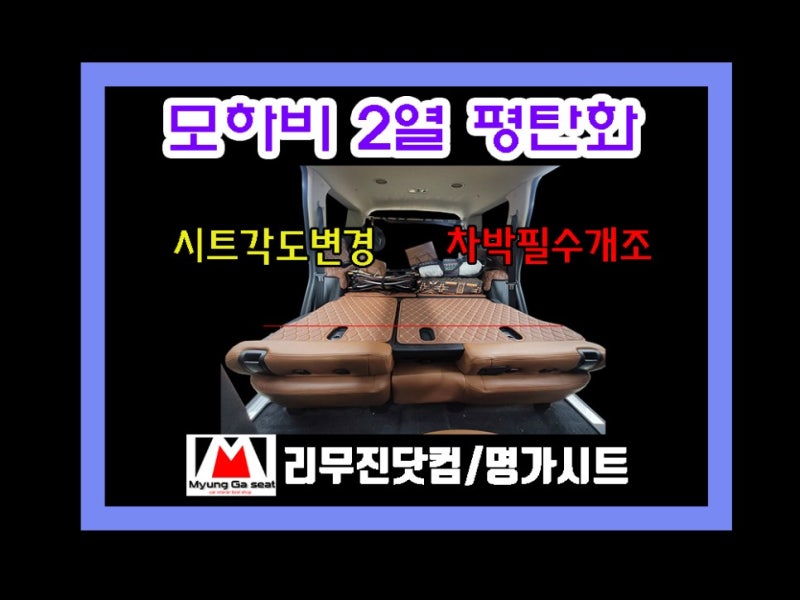 리무진닷컴and명가시트모하비 구리 남양주 시트 전문업체의 2열 시트 평탄화 차박차박캠핑차크닉차박개조캠핑카개조