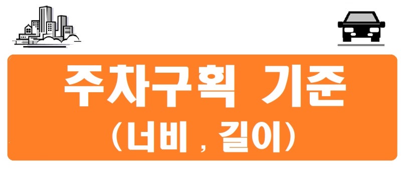 주차장법 개정 시행규칙설치대상건물 주차대수 주차구획등 네이버 블로그