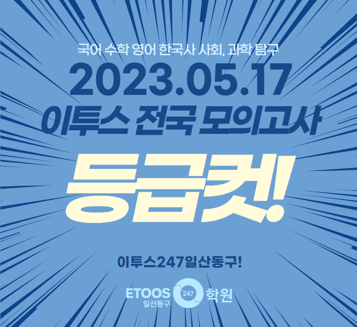 2024학년도 5월 이투스모의고사 등급컷 일산독학재수학원 네이버 블로그