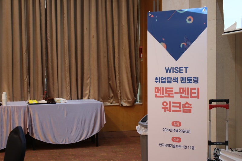 여성과학기술인 선후배의 만남! 2023 WISET 취업탐색 멘토링 멘토-멘티 워크숍 : 네이버 블로그