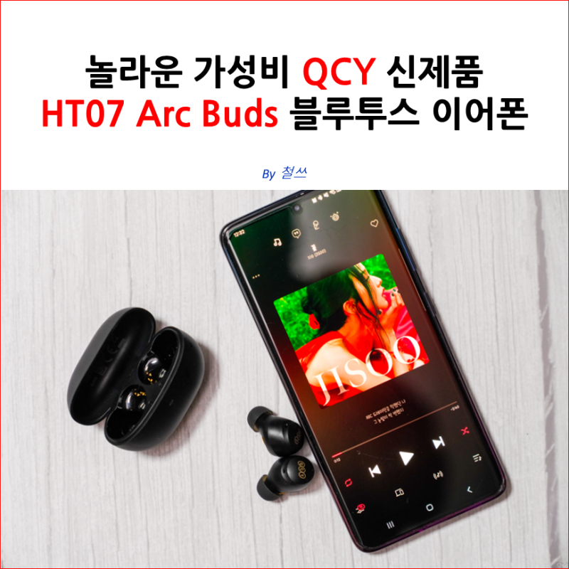 놀라운 가성비 QCY 신제품 HT07 Arc Buds 블루투스 이어폰 : 네이버 블로그