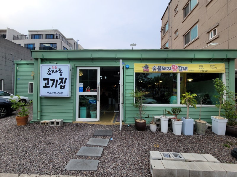 포항 돼지갈비 숨은 현지인 맛집 추천 효자동고기집 네이버 블로그