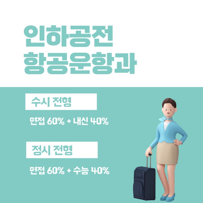 인하공전 항공운항과 입시면접 준비과정 네이버 블로그