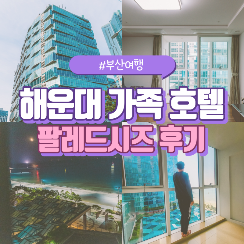 부산 가족 여행 숙소 해운대 오션뷰 파레드쉬즈 숙박 내돈내산 리뷰 소소랑
