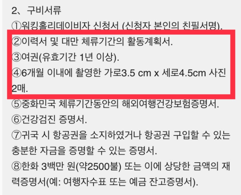 대만워홀 비자서류 준비 여권사진이력서and활동계획서 네이버 블로그