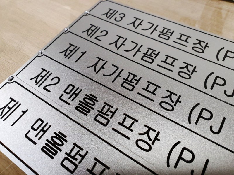 알루미늄명판제작 알루미늄네임택명판 알루미늄네임플레이트알루미늄타이틀명판 전기판넬명판 분전함네임택 배전반명판알루미늄