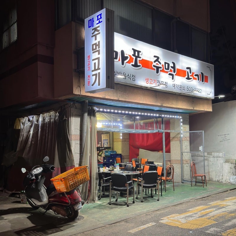 인천 부평구 맛집ㅣ마포주먹고기 부평역 근처 고기집야외 노포감성 술맛 나는 분위기에 맛도 쩌러 네이버 블로그