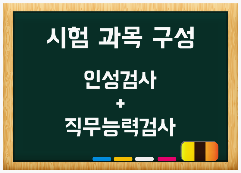 교육공무직 시험 과목 구성 및 준비방법 소양평가 인성검사직무능력검사 네이버 블로그