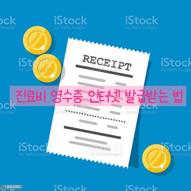 진료비 영수증 인터넷에서 발급 받는 법 네이버 블로그