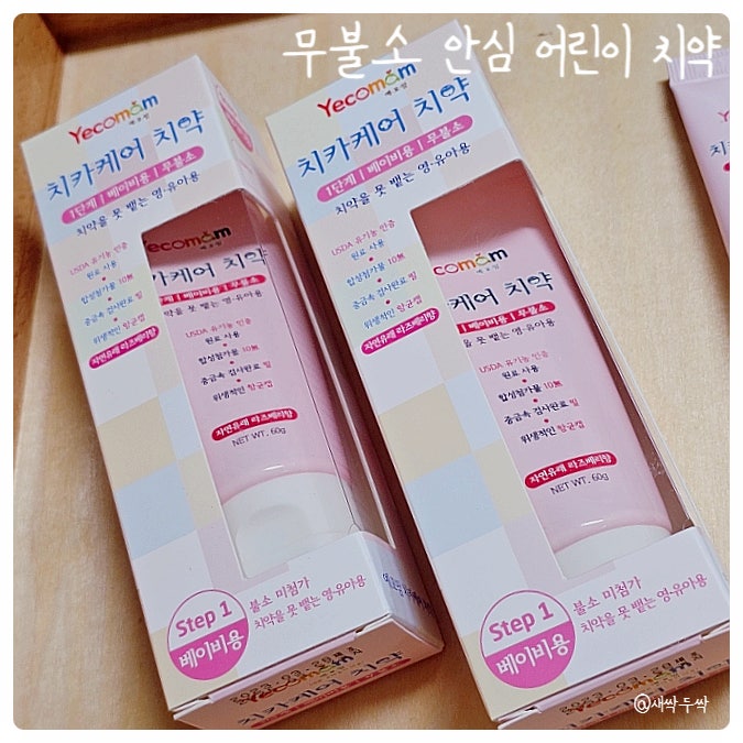 유아 무불소 안심치약 예꼬맘 치카케어 치약 아기 치약사용시기 네이버 블로그