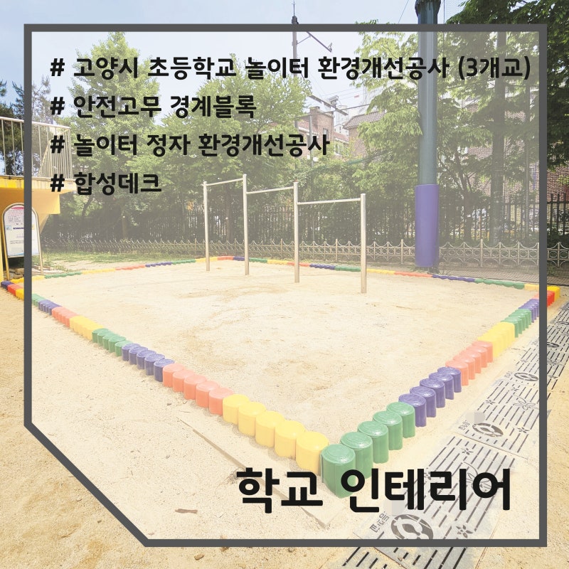 학교인테리어 고양시 초등학교놀이터 환경개선공사3개교 네이버 블로그