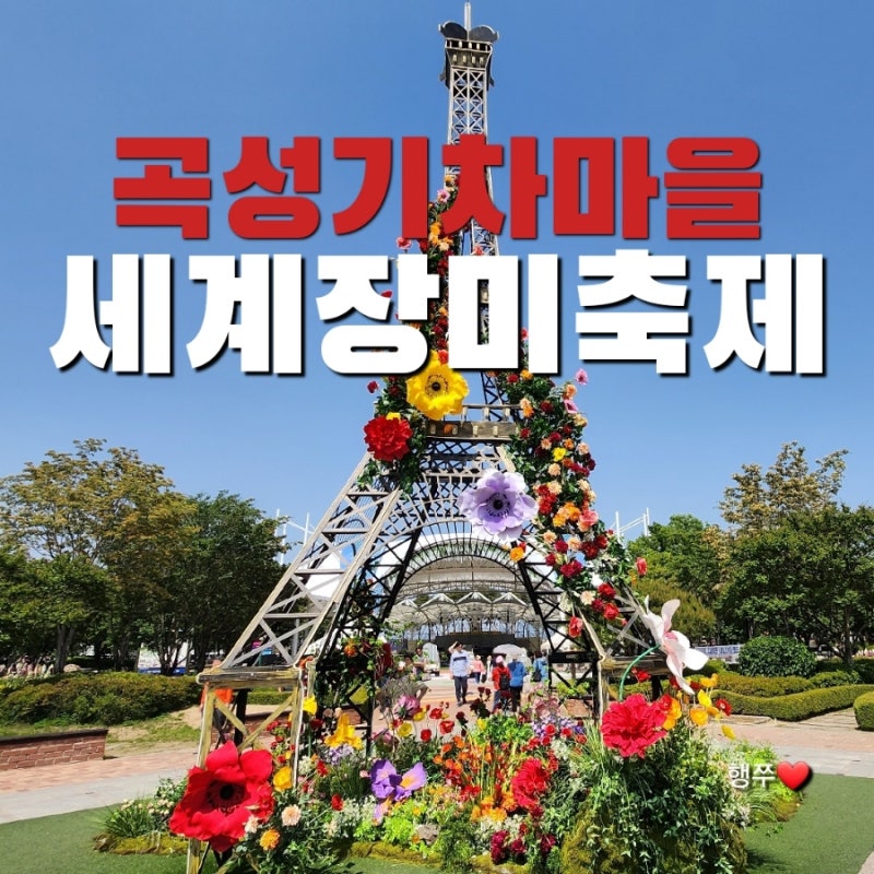 전남 곡성세계장미축제행사일정 초대가수 꽃구경 유모차 생태학습관 네이버 블로그