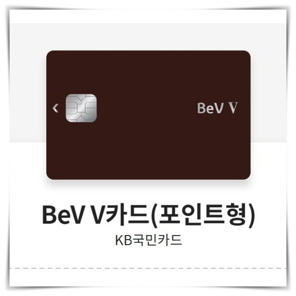 KB국민 베브5, BeV V 신용카드 포인트형 혜택, ft. 4대보험, 쿠폰, 상품권, 포인트리, 발렛파킹, 라운지 : 네이버 블로그