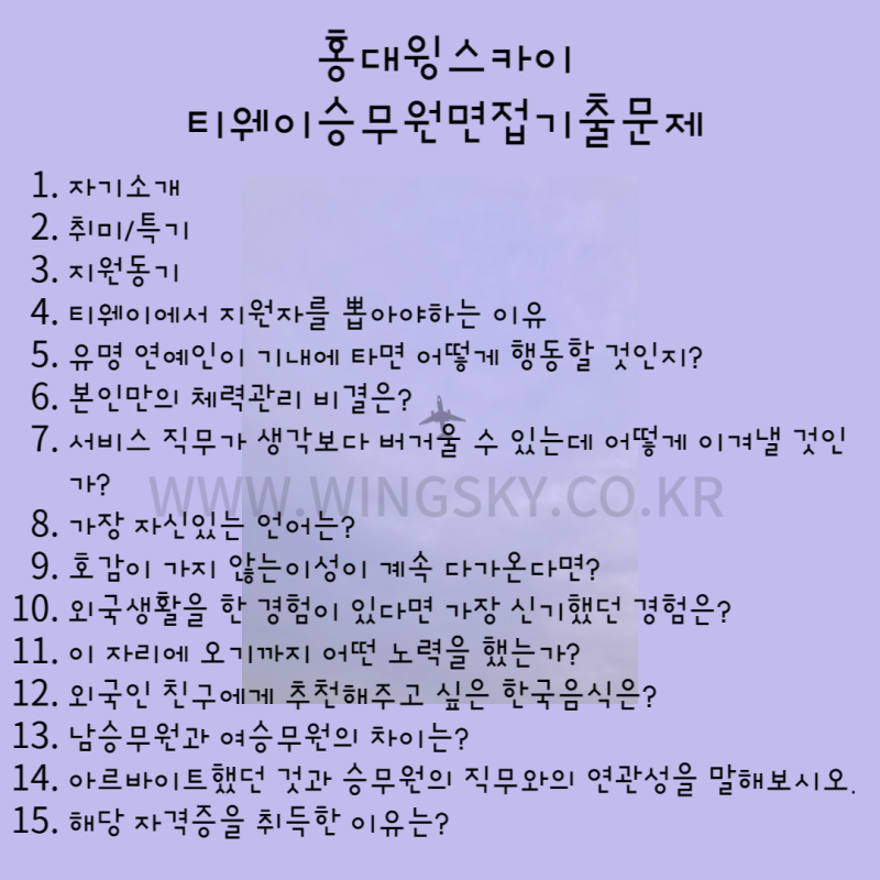 중반기 티웨이항공승무원채용 면접기출문제 네이버 블로그