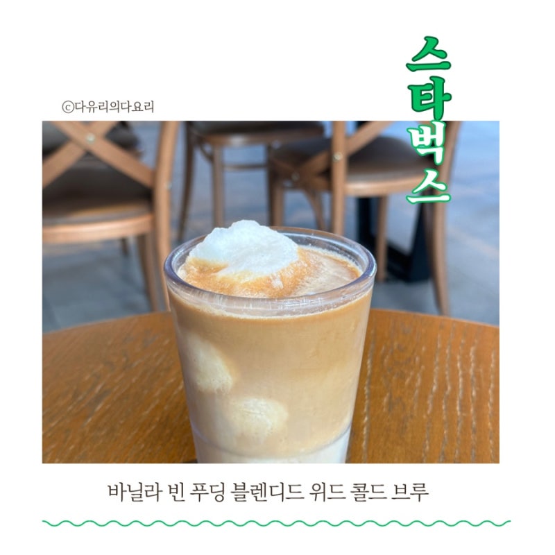 스타벅스 여름 신메뉴 바닐라 빈 푸딩 블렌디드 위드 콜드 브루 후기 네이버 블로그