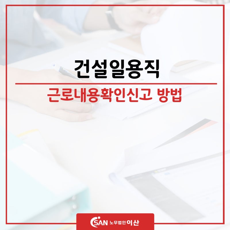 건설일용직 근로내용확인신고 방법 네이버 블로그