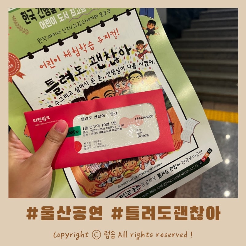 울산 어린이 뮤지컬 틀려도 괜찮아 36개월 아이관람후기 네이버 블로그