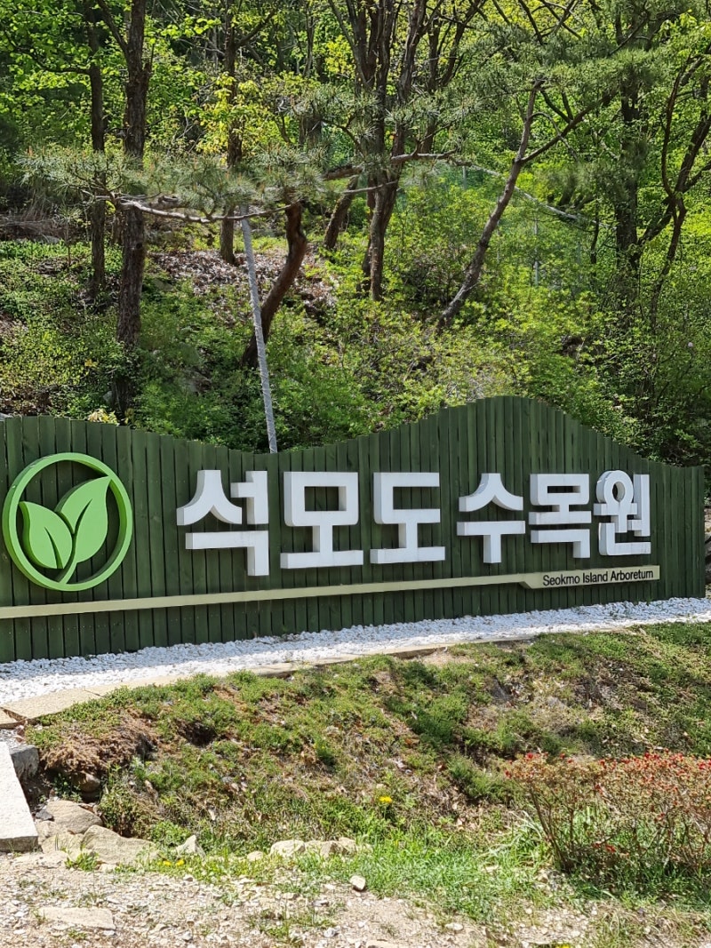 인천 근교 주말 나들이 드라이브 코스 석모도 수목원 자연휴양림 네이버 블로그