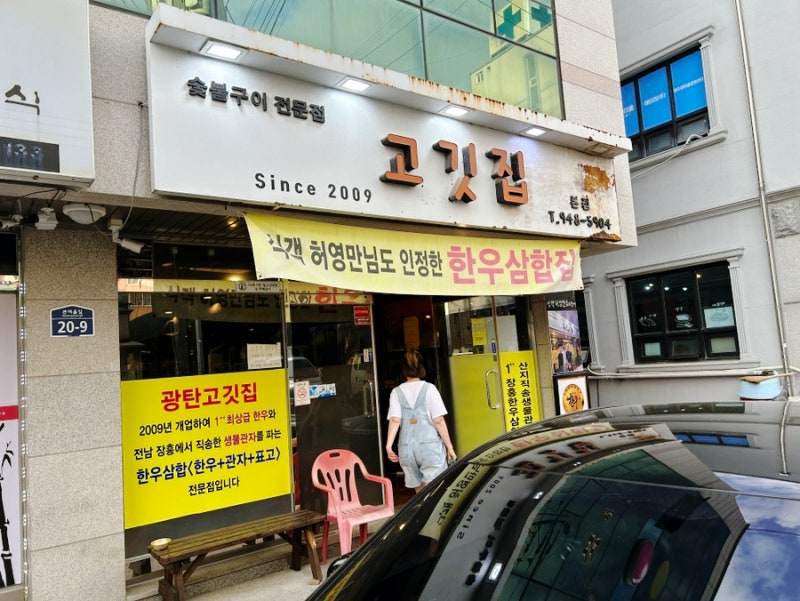 벽초지수목원 맛집 식객 허영만님도 인정한 맛있는 장흥한우삼합 광탄고깃집 네이버 블로그