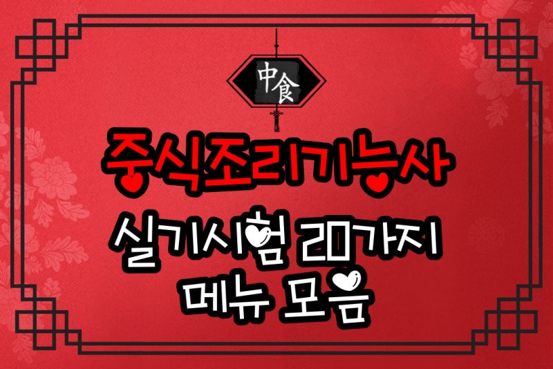 중식조리기능사 실기시험 20가지 메뉴 모음 네이버 블로그