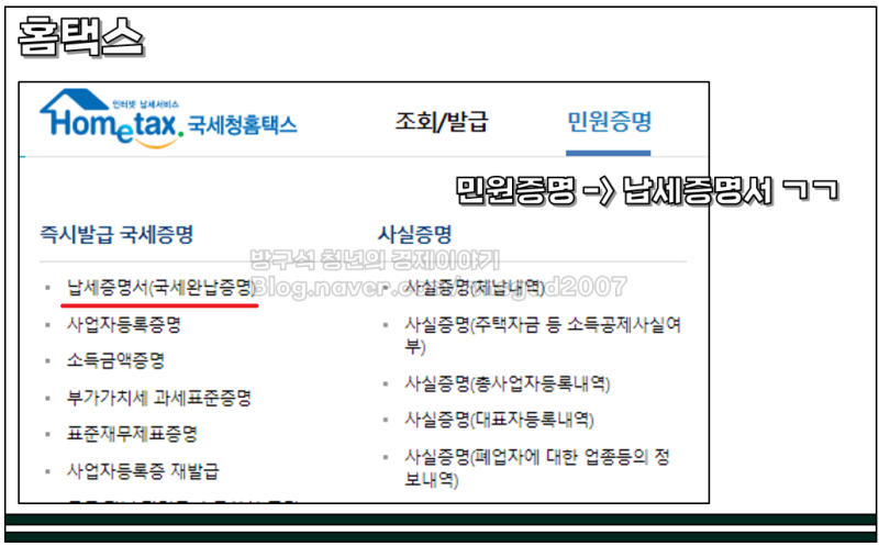 국세완납증명서 및 지방세 납세증명서 발급 방법 네이버 블로그