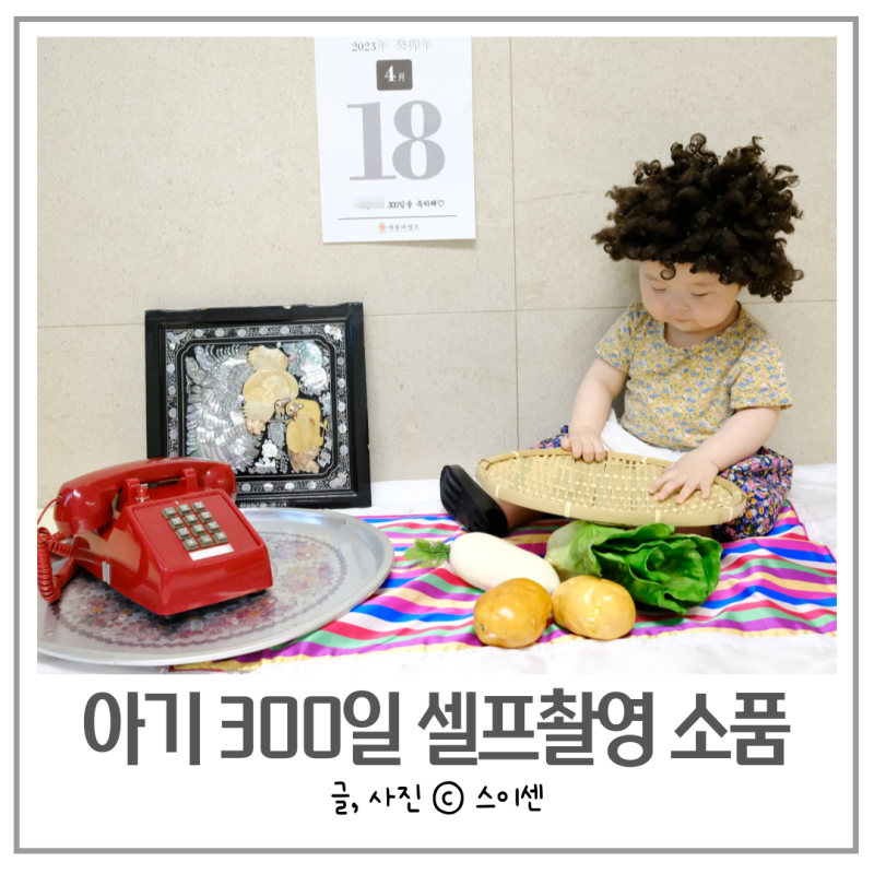 300일 아기 셀프촬영소품 애플비 복고아줌마 대여 후기 네이버 블로그