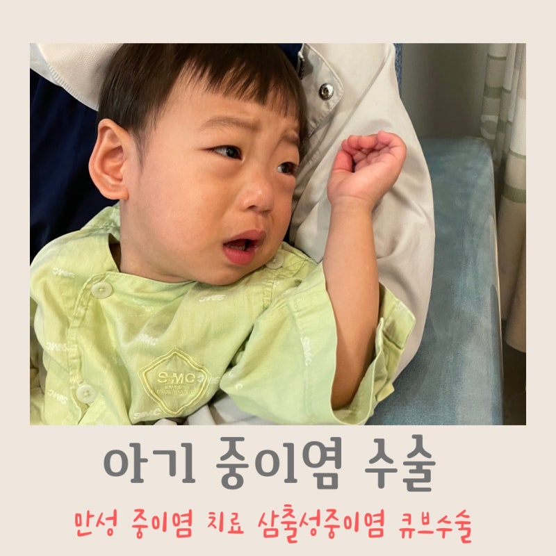 삼출성중이염 큐브 아기 중이염 수술 비용 만성중이염 치료 네이버 블로그