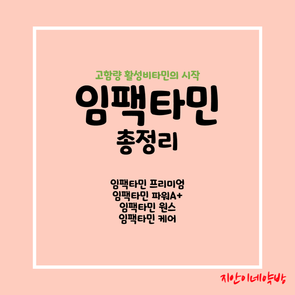 임팩타민 종류별 성분 비교 프리미엄 원스 파워a 케어 네이버 블로그