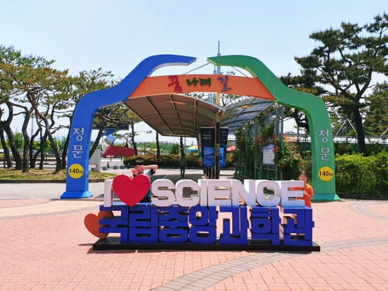 대전 국립중앙과학관 예약 및 첫 방문 이용팁 창의나래관 솔직후기 네이버 블로그