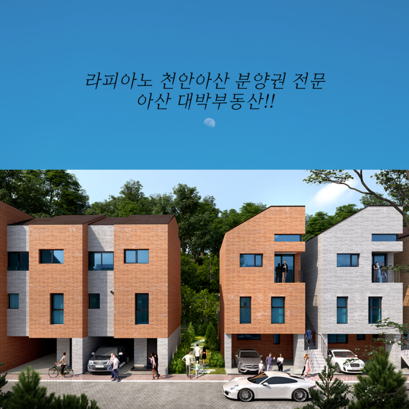 아산 배방 장재리 타운하우스 라피아노 구경하는 집으로 초대합니다 네이버 블로그