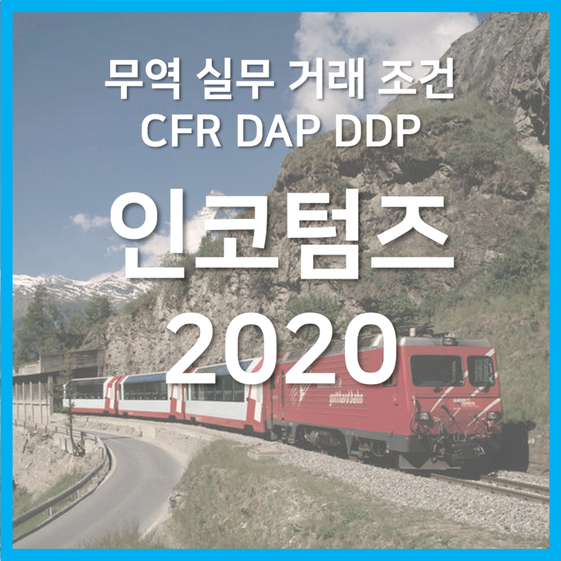 무역 실무 거래 조건 CFR DAP DDP 인코텀즈 2020 : 네이버 블로그