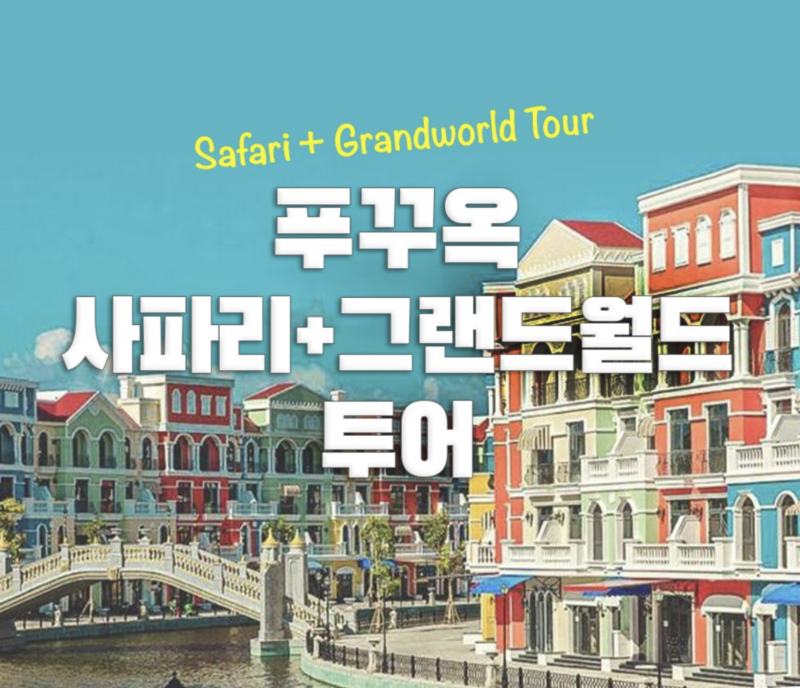 푸꾸옥 투어 가볼 만한 곳 사파리 그랜드월드 딘화쇼 분수쇼 마사지 네이버 블로그