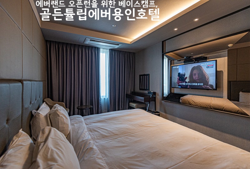 용인 에버랜드 숙소 골든튤립에버용인호텔 디럭스 더블 객실 추천 네이버 블로그