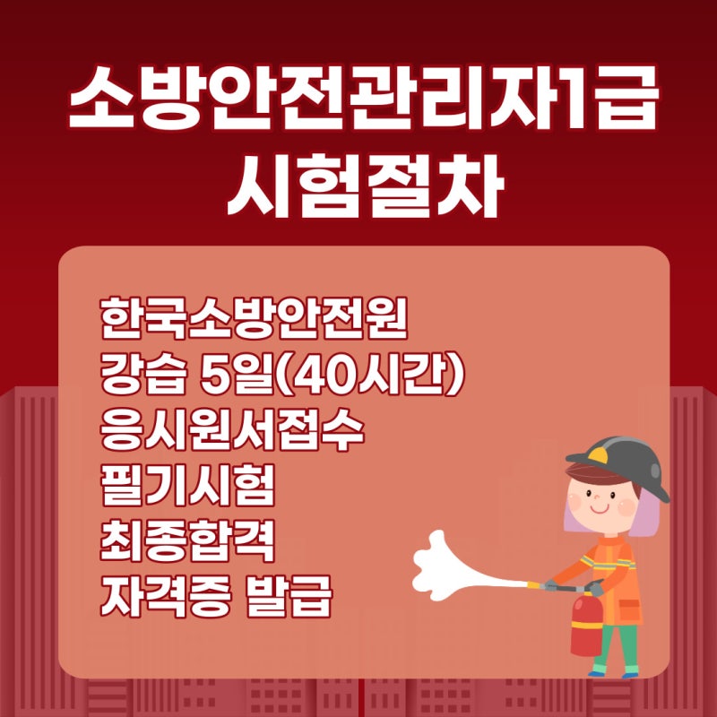 소방안전관리자1급 선임기준 및 취득절차 알아보기 취업정보 네이버 블로그
